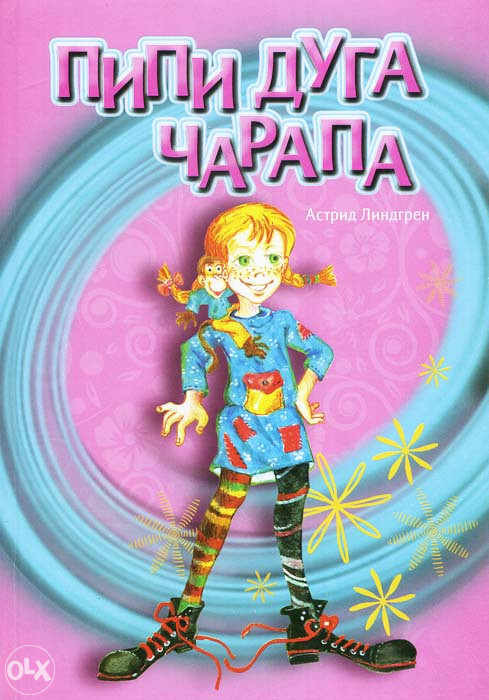 Knjiga: Pipi Duga Čarapa, pisac: Astrid Lindgren, Lektire, Dječije ...